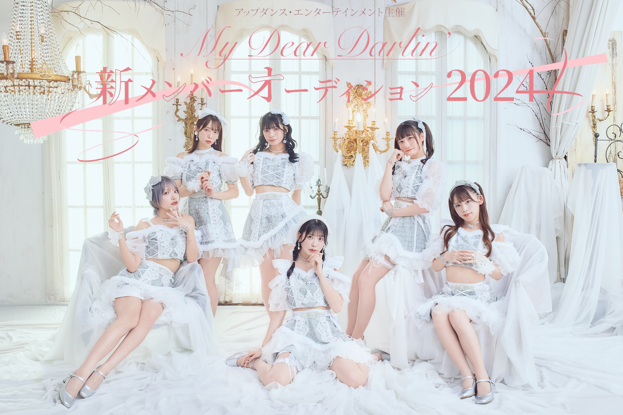 MyDearDarlin’、グループ単独新メンバーオーディション開催、新たな可能性へ『君と一緒に最高のストーリー作りたい』【メンバーコメントあり】 - ニュース | アイドル・ガールズポップ ...